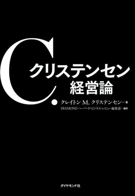 ◆◆◆非常にきれいな状態です。中古商品のため使用感等ある場合がございますが、品質には十分注意して発送いたします。 【毎日発送】 商品状態 著者名 クレイトン・M．クリステンセン、ダイヤモンド・ハ−バ−ド・ビジネス編集部 出版社名 ダイヤモン...
