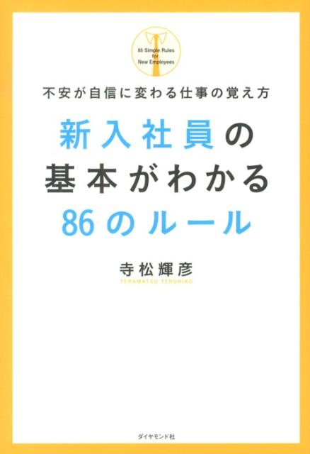 ◆◆◆非常にきれいな状態です。中古商品のため使用感等ある場合がございますが、品質には十分注意して発送いたします。 【毎日発送】 商品状態 著者名 寺松輝彦 出版社名 ダイヤモンド社 発売日 2013年01月 ISBN 9784478021439