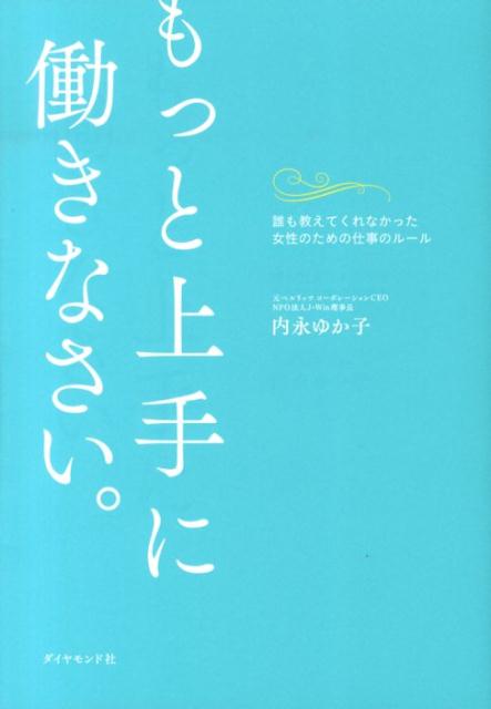 ◆◆◆非常にきれいな状態です。中古商品のため使用感等ある場合がございますが、品質には十分注意して発送いたします。 【毎日発送】 商品状態 著者名 内永ゆか子 出版社名 ダイヤモンド社 発売日 2013年07月 ISBN 9784478023068