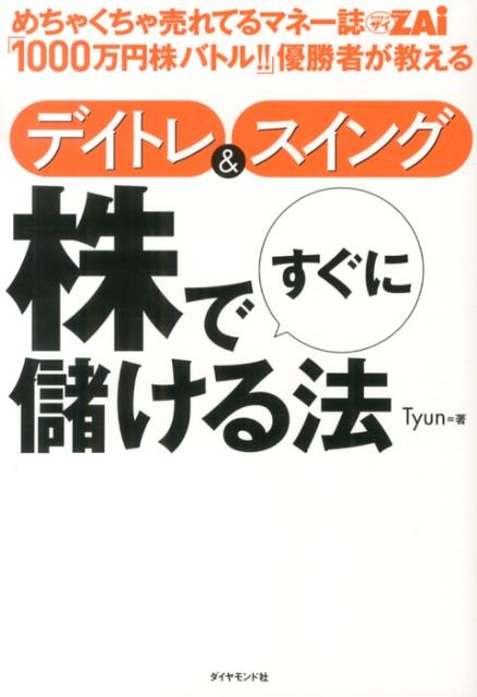 ◆◆◆小口に汚れがあります。中古ですので多少の使用感がありますが、品質には十分に注意して販売しております。迅速・丁寧な発送を心がけております。【毎日発送】 商品状態 著者名 Tyun 出版社名 ダイヤモンド社 発売日 2013年04月 IS...