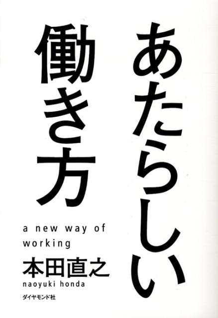 ◆◆◆おおむね良好な状態です。中古商品のため使用感等ある場合がございますが、品質には十分注意して発送いたします。 【毎日発送】 商品状態 著者名 本田直之 出版社名 ダイヤモンド社 発売日 2013年06月 ISBN 9784478023808