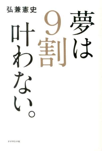 ◆◆◆おおむね良好な状態です。中古商品のため使用感等ある場合がございますが、品質には十分注意して発送いたします。 【毎日発送】 商品状態 著者名 弘兼憲史 出版社名 ダイヤモンド社 発売日 2014年05月 ISBN 9784478023839