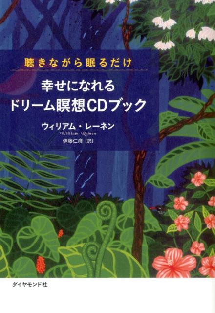 ◆◆◆付属品有。非常にきれいな状態です。中古商品のため使用感等ある場合がございますが、品質には十分注意して発送いたします。 【毎日発送】 商品状態 著者名 ウィリアム・レ−ネン、伊藤仁彦 出版社名 ダイヤモンド社 発売日 2013年03月 ...