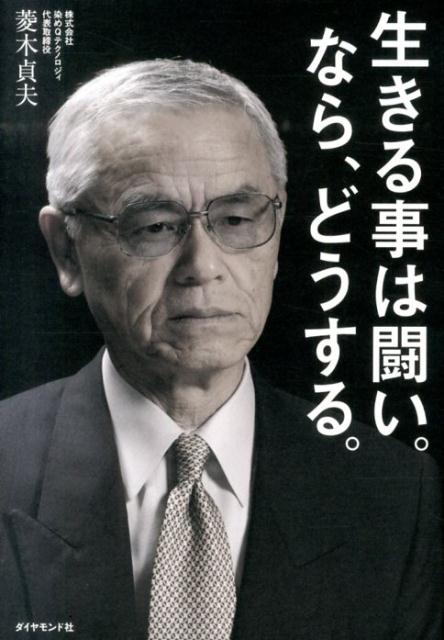 ◆◆◆カバーに汚れ、傷みがあります。中古ですので多少の使用感がありますが、品質には十分に注意して販売しております。迅速・丁寧な発送を心がけております。【毎日発送】 商品状態 著者名 菱木貞夫 出版社名 ダイヤモンド社 発売日 2014年03...