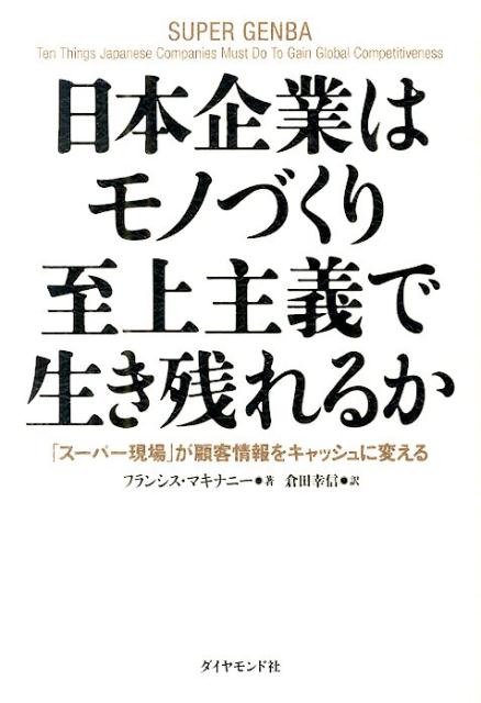 ◆◆◆全体的に汚れ、傷みがあります。中古ですので多少の使用感がありますが、品質には十分に注意して販売しております。迅速・丁寧な発送を心がけております。【毎日発送】 商品状態 著者名 フランシス・マキナニ−、倉田幸信 出版社名 ダイヤモンド社...