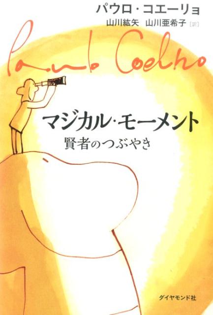 ◆◆◆おおむね良好な状態です。中古商品のため使用感等ある場合がございますが、品質には十分注意して発送いたします。 【毎日発送】 商品状態 著者名 パウロ・コエ−リョ、山川紘矢 出版社名 ダイヤモンド社 発売日 2014年12月 ISBN 9...