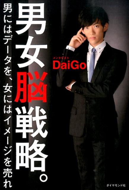 ◆◆◆カバーに使用感があります。小口に汚れがあります。中古ですので多少の使用感がありますが、品質には十分に注意して販売しております。迅速・丁寧な発送を心がけております。【毎日発送】 商品状態 著者名 メンタリストDaiGo 出版社名 ダイヤ...