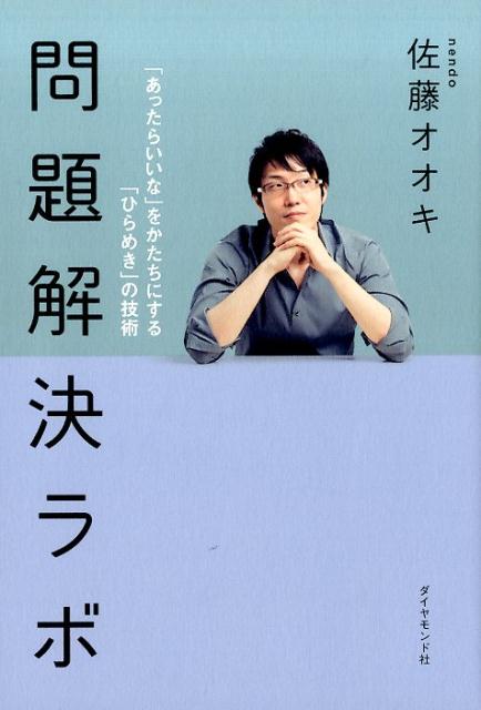 ◆◆◆おおむね良好な状態です。中古商品のため使用感等ある場合がございますが、品質には十分注意して発送いたします。 【毎日発送】 商品状態 著者名 佐藤オオキ 出版社名 ダイヤモンド社 発売日 2015年02月 ISBN 9784478028926
