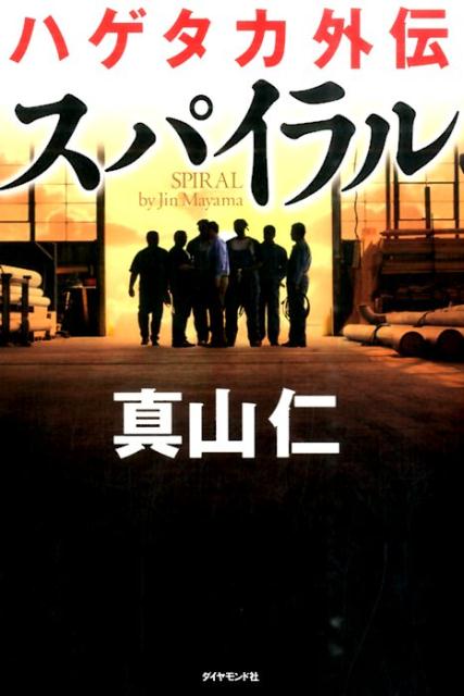 ◆◆◆非常にきれいな状態です。中古商品のため使用感等ある場合がございますが、品質には十分注意して発送いたします。 【毎日発送】 商品状態 著者名 真山仁 出版社名 ダイヤモンド社 発売日 2015年07月 ISBN 9784478029374