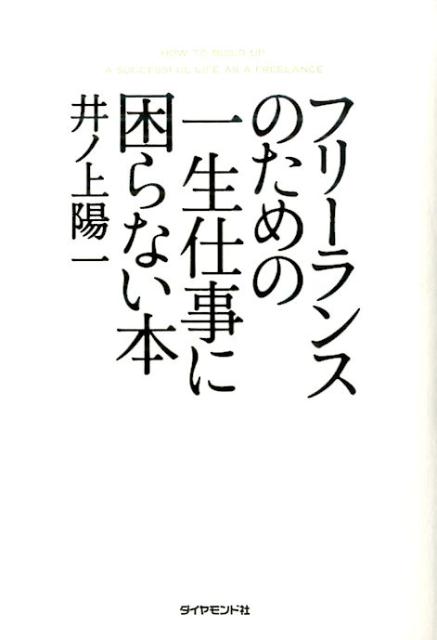 ◆◆◆カバーに日焼けがあります。小口に傷み、汚れがあります。中古ですので多少の使用感がありますが、品質には十分に注意して販売しております。迅速・丁寧な発送を心がけております。【毎日発送】 商品状態 著者名 井ノ上陽一 出版社名 ダイヤモンド...