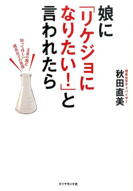◆◆◆非常にきれいな状態です。中古商品のため使用感等ある場合がございますが、品質には十分注意して発送いたします。 【毎日発送】 商品状態 著者名 秋田直美 出版社名 ダイヤモンド・ビッグ社 発売日 2014年11月 ISBN 9784478...
