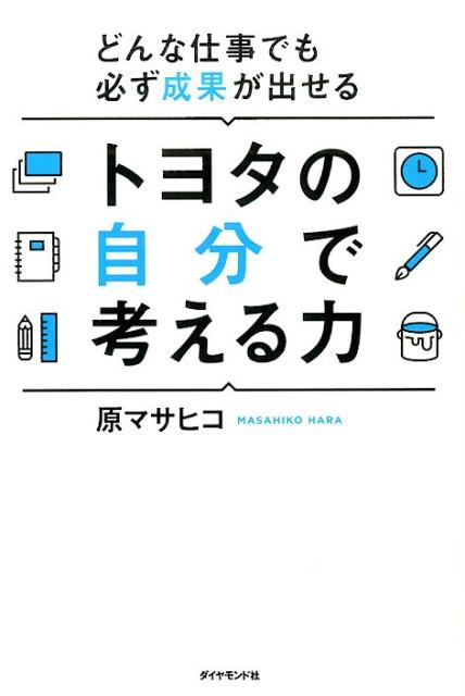 ◆◆◆おおむね良好な状態です。中古商品のため使用感等ある場合がございますが、品質には十分注意して発送いたします。 【毎日発送】 商品状態 著者名 原マサヒコ 出版社名 ダイヤモンド社 発売日 2015年07月 ISBN 9784478064597
