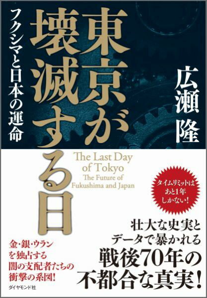 ◆◆◆非常にきれいな状態です。中古商品のため使用感等ある場合がございますが、品質には十分注意して発送いたします。 【毎日発送】 商品状態 著者名 広瀬隆 出版社名 ダイヤモンド社 発売日 2015年07月 ISBN 9784478066768