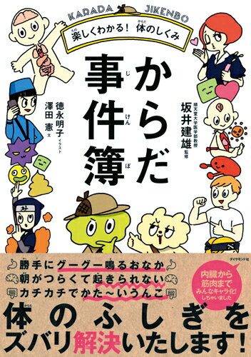 ◆◆◆非常にきれいな状態です。中古商品のため使用感等ある場合がございますが、品質には十分注意して発送いたします。 【毎日発送】 商品状態 著者名 坂井建雄、□永明子 出版社名 ダイヤモンド社 発売日 2017年07月19日 ISBN 978...