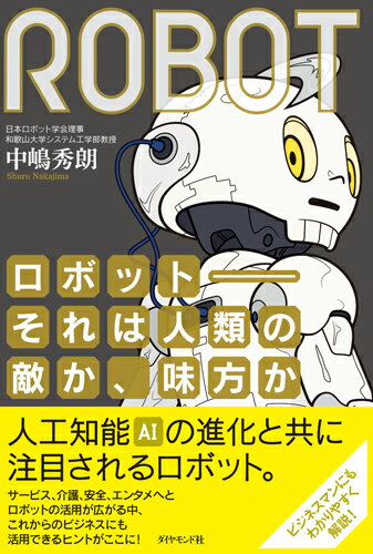 ◆◆◆非常にきれいな状態です。中古商品のため使用感等ある場合がございますが、品質には十分注意して発送いたします。 【毎日発送】 商品状態 著者名 中嶋秀朗 出版社名 ダイヤモンド社 発売日 2018年01月17日 ISBN 97844781...