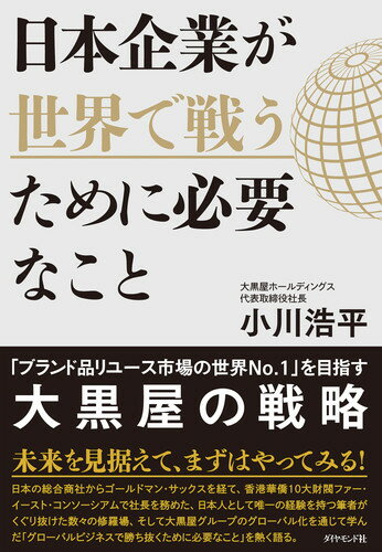 ◆◆◆非常にきれいな状態です。中古商品のため使用感等ある場合がございますが、品質には十分注意して発送いたします。 【毎日発送】 商品状態 著者名 小川浩平、谷山宏典 出版社名 ダイヤモンド社 発売日 2018年09月19日 ISBN 978...