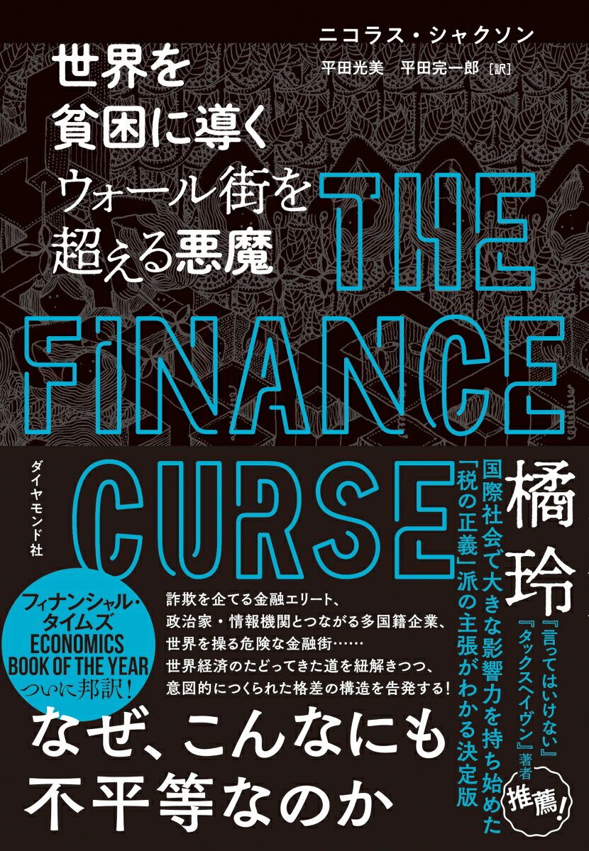◆◆◆おおむね良好な状態です。中古商品のため使用感等ある場合がございますが、品質には十分注意して発送いたします。 【毎日発送】 商品状態 著者名 ニコラス・シャクソン、平田光美 出版社名 ダイヤモンド社 発売日 2021年11月02日 IS...