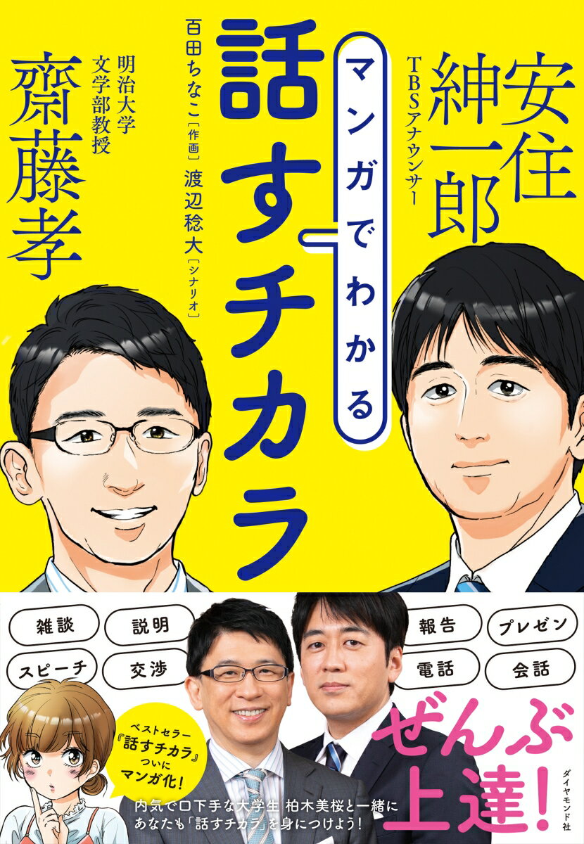 ◆◆◆非常にきれいな状態です。中古商品のため使用感等ある場合がございますが、品質には十分注意して発送いたします。 【毎日発送】 商品状態 著者名 齋藤孝（教育学）、安住紳一郎 出版社名 ダイヤモンド社 発売日 2021年03月02日 ISB...