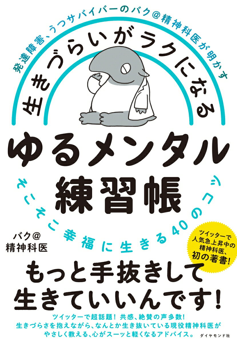 ◆◆◆カバーに汚れ、傷みがあります。中古ですので多少の使用感がありますが、品質には十分に注意して販売しております。迅速・丁寧な発送を心がけております。【毎日発送】 商品状態 著者名 バク＠精神科医 出版社名 ダイヤモンド社 発売日 2021...