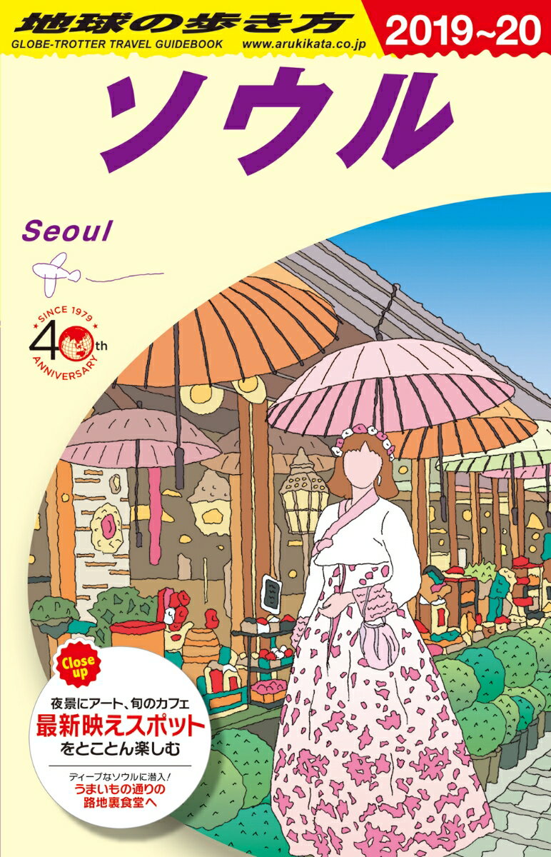 ◆◆◆おおむね良好な状態です。中古商品のため使用感等ある場合がございますが、品質には十分注意して発送いたします。 【毎日発送】 商品状態 著者名 地球の歩き方編集室 出版社名 ダイヤモンド・ビッグ社 発売日 2019年10月02日 ISBN...