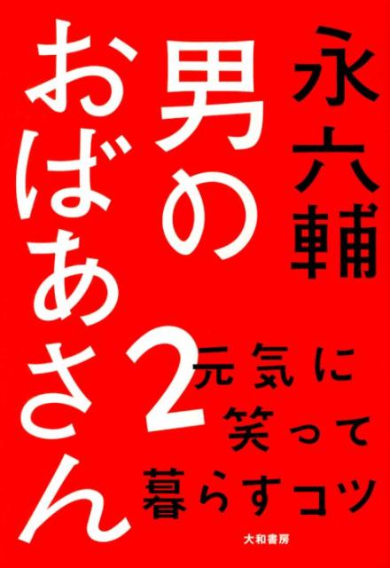 ◆◆◆おおむね良好な状態です。中古商品のため使用感等ある場合がございますが、品質には十分注意して発送いたします。 【毎日発送】 商品状態 著者名 永六輔 出版社名 大和書房 発売日 2013年12月 ISBN 9784479012153