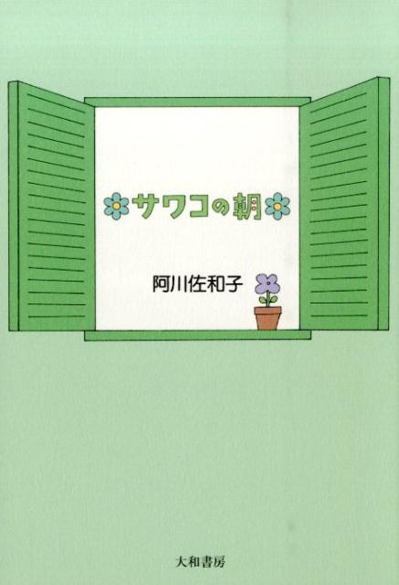 ◆◆◆非常にきれいな状態です。中古商品のため使用感等ある場合がございますが、品質には十分注意して発送いたします。 【毎日発送】 商品状態 著者名 阿川佐和子 出版社名 大和書房 発売日 2015年10月01日 ISBN 9784479012207