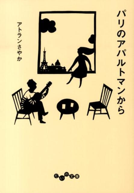◆◆◆非常にきれいな状態です。中古商品のため使用感等ある場合がございますが、品質には十分注意して発送いたします。 【毎日発送】 商品状態 著者名 サヤカ・アトラン 出版社名 大和書房 発売日 2013年11月15日 ISBN 9784479...