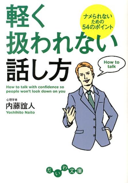 ◆◆◆非常にきれいな状態です。中古商品のため使用感等ある場合がございますが、品質には十分注意して発送いたします。 【毎日発送】 商品状態 著者名 内藤誼人 出版社名 大和書房 発売日 2013年12月15日 ISBN 9784479304623