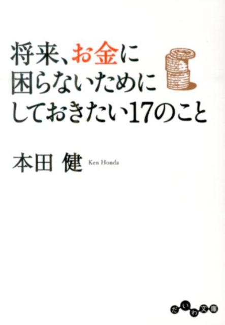 ◆◆◆非常にきれいな状態です。中古商品のため使用感等ある場合がございますが、品質には十分注意して発送いたします。 【毎日発送】 商品状態 著者名 本田健 出版社名 大和書房 発売日 2014年05月15日 ISBN 9784479304814