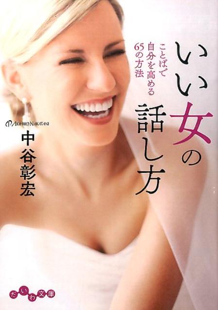 ◆◆◆非常にきれいな状態です。中古商品のため使用感等ある場合がございますが、品質には十分注意して発送いたします。 【毎日発送】 商品状態 著者名 中谷彰宏 出版社名 大和書房 発売日 2016年11月15日 ISBN 9784479306221