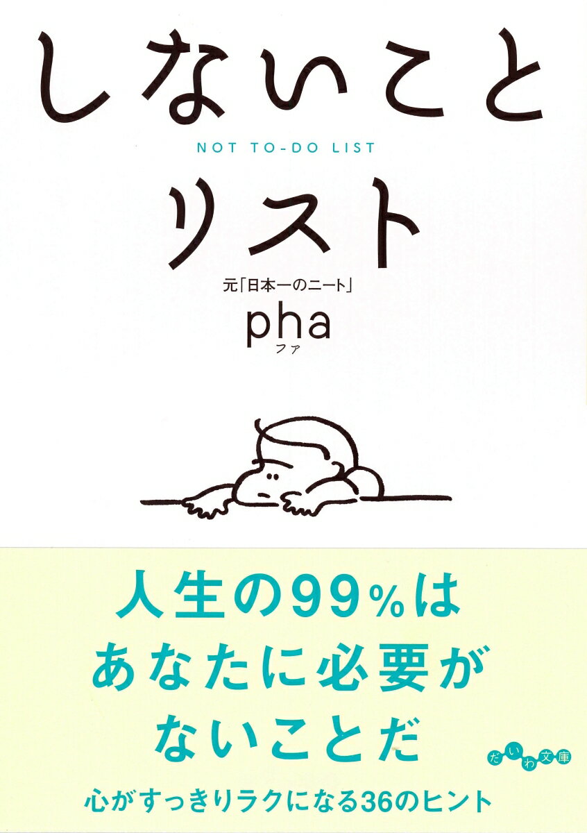 ◆◆◆非常にきれいな状態です。中古商品のため使用感等ある場合がございますが、品質には十分注意して発送いたします。 【毎日発送】 商品状態 著者名 pha 出版社名 大和書房 発売日 2018年09月15日 ISBN 9784479307235