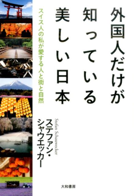 ◆◆◆おおむね良好な状態です。中古商品のため使用感等ある場合がございますが、品質には十分注意して発送いたします。 【毎日発送】 商品状態 著者名 ステファン・シャウエッカ− 出版社名 大和書房 発売日 2014年07月30日 ISBN 97...