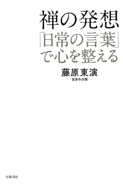 ◆◆◆非常にきれいな状態です。中古商品のため使用感等ある場合がございますが、品質には十分注意して発送いたします。 【毎日発送】 商品状態 著者名 藤原東演 出版社名 大和書房 発売日 2015年11月01日 ISBN 9784479392842