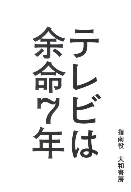 ◆◆◆おおむね良好な状態です。中古商品のため使用感等ある場合がございますが、品質には十分注意して発送いたします。 【毎日発送】 商品状態 著者名 指南役 出版社名 大和書房 発売日 2011年09月25日 ISBN 9784479771739