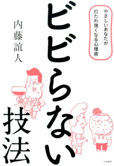 ◆◆◆非常にきれいな状態です。中古商品のため使用感等ある場合がございますが、品質には十分注意して発送いたします。 【毎日発送】 商品状態 著者名 内藤誼人 出版社名 大和書房 発売日 2014年07月30日 ISBN 9784479771883