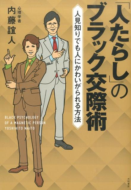 ◆◆◆非常にきれいな状態です。中古商品のため使用感等ある場合がございますが、品質には十分注意して発送いたします。 【毎日発送】 商品状態 著者名 内藤誼人 出版社名 大和書房 発売日 2015年01月30日 ISBN 9784479771937