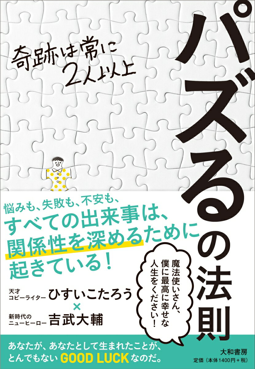 ◆◆◆非常にきれいな状態です。中古商品のため使用感等ある場合がございますが、品質には十分注意して発送いたします。 【毎日発送】 商品状態 著者名 ひすいこたろう、吉武大輔 出版社名 大和書房 発売日 2019年11月05日 ISBN 978...