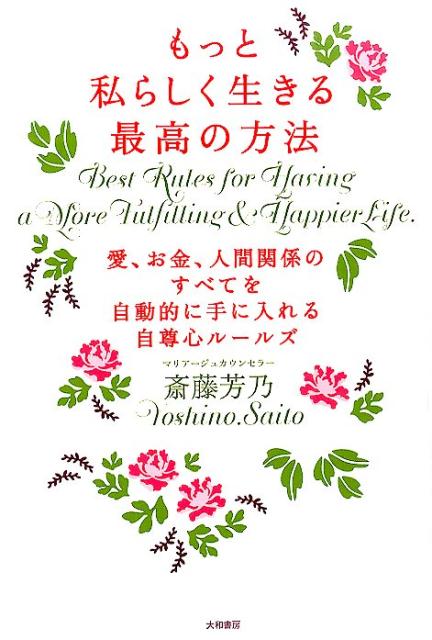 ◆◆◆非常にきれいな状態です。中古商品のため使用感等ある場合がございますが、品質には十分注意して発送いたします。 【毎日発送】 商品状態 著者名 斎藤芳乃 出版社名 大和書房 発売日 2015年05月31日 ISBN 9784479783152
