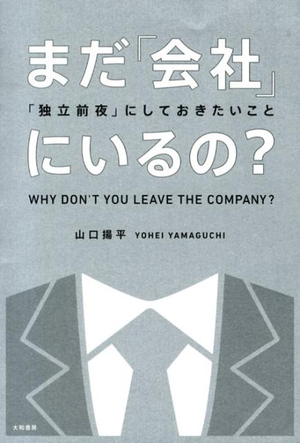 ◆◆◆小口に汚れがあります。中古ですので多少の使用感がありますが、品質には十分に注意して販売しております。迅速・丁寧な発送を心がけております。【毎日発送】 商品状態 著者名 山口揚平 出版社名 大和書房 発売日 2013年12月 ISBN ...