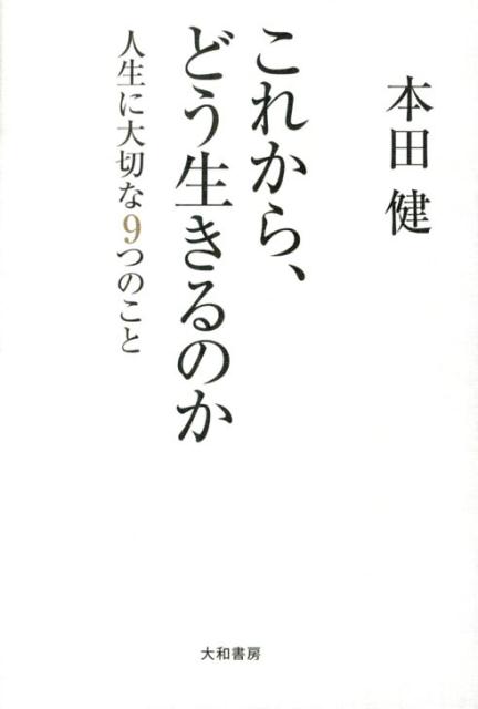 ◆◆◆おおむね良好な状態です。中古商品のため使用感等ある場合がございますが、品質には十分注意して発送いたします。 【毎日発送】 商品状態 著者名 本田健 出版社名 大和書房 発売日 2013年12月30日 ISBN 9784479794233