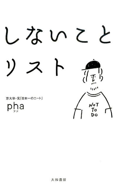 ◆◆◆非常にきれいな状態です。中古商品のため使用感等ある場合がございますが、品質には十分注意して発送いたします。 【毎日発送】 商品状態 著者名 pha 出版社名 大和書房 発売日 2016年01月 ISBN 9784479794776