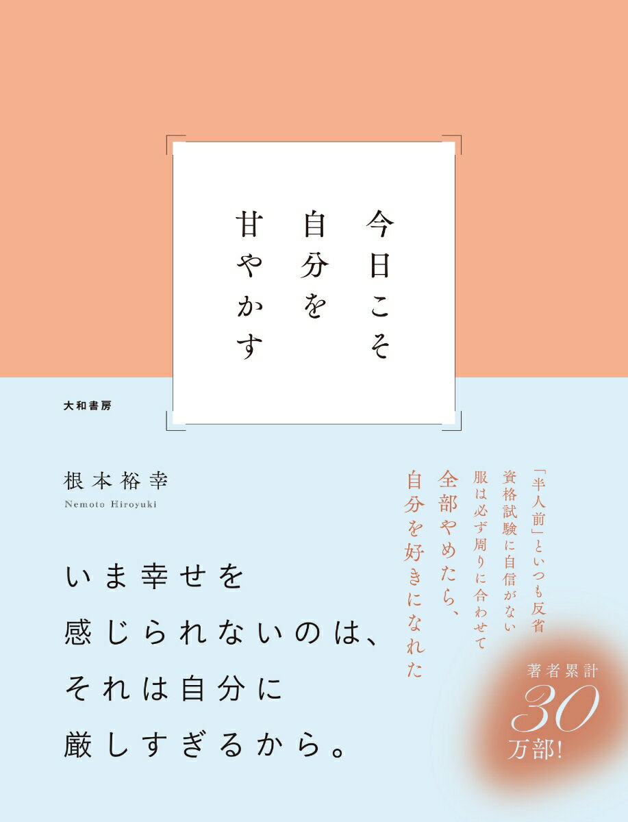 ◆◆◆歪みがあります。カバーに日焼け、傷みがあります。小口に汚れ、傷みがあります。中古ですので多少の使用感がありますが、品質には十分に注意して販売しております。迅速・丁寧な発送を心がけております。【毎日発送】 商品状態 著者名 根本裕幸 出...