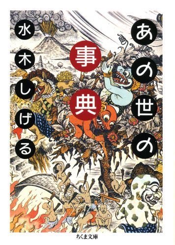 ◆◆◆おおむね良好な状態です。中古商品のため使用感等ある場合がございますが、品質には十分注意して発送いたします。 【毎日発送】 商品状態 著者名 水木しげる 出版社名 筑摩書房 発売日 1989年07月01日 ISBN 9784480023254