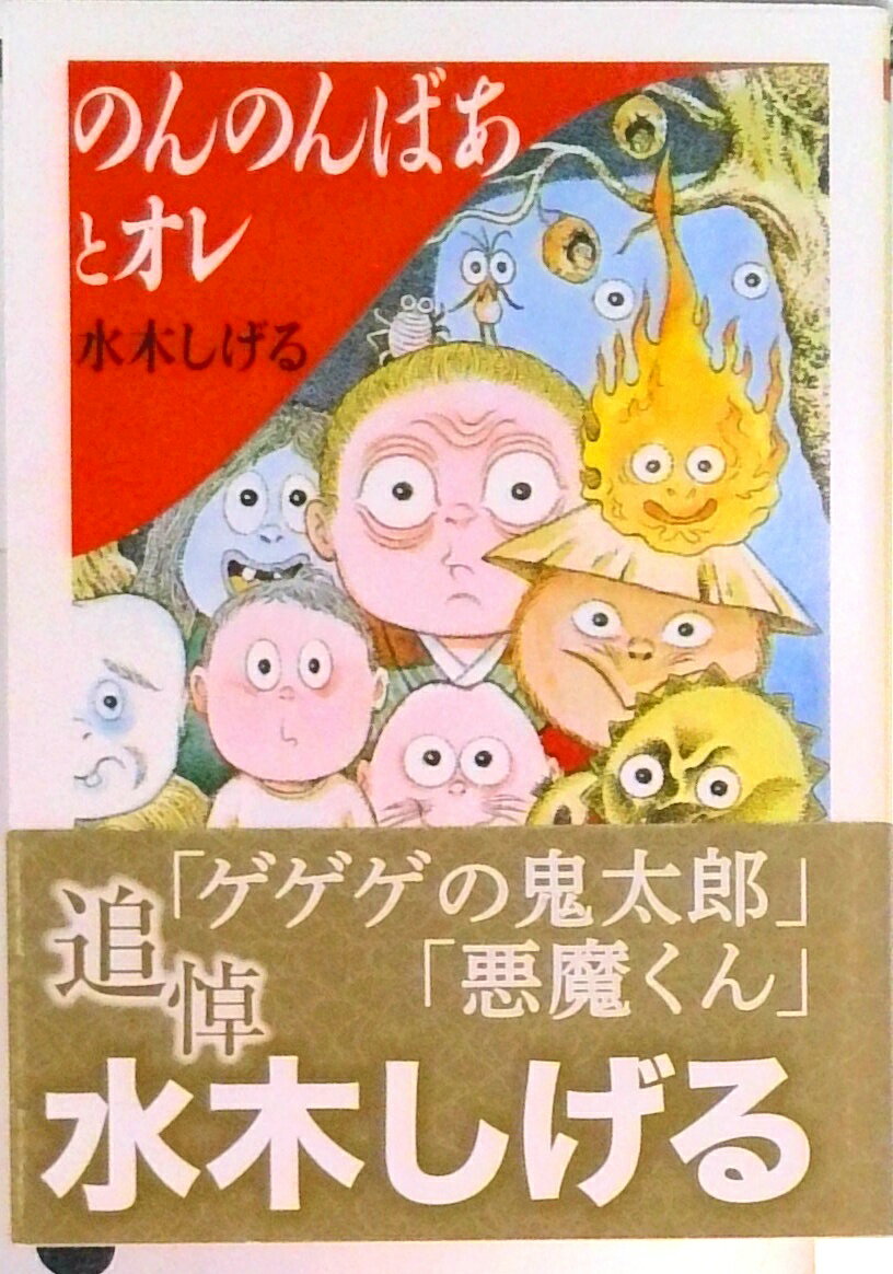 ◆◆◆おおむね良好な状態です。中古商品のため使用感等ある場合がございますが、品質には十分注意して発送いたします。 【毎日発送】 商品状態 著者名 水木しげる 出版社名 筑摩書房 発売日 1990年07月01日 ISBN 9784480024442