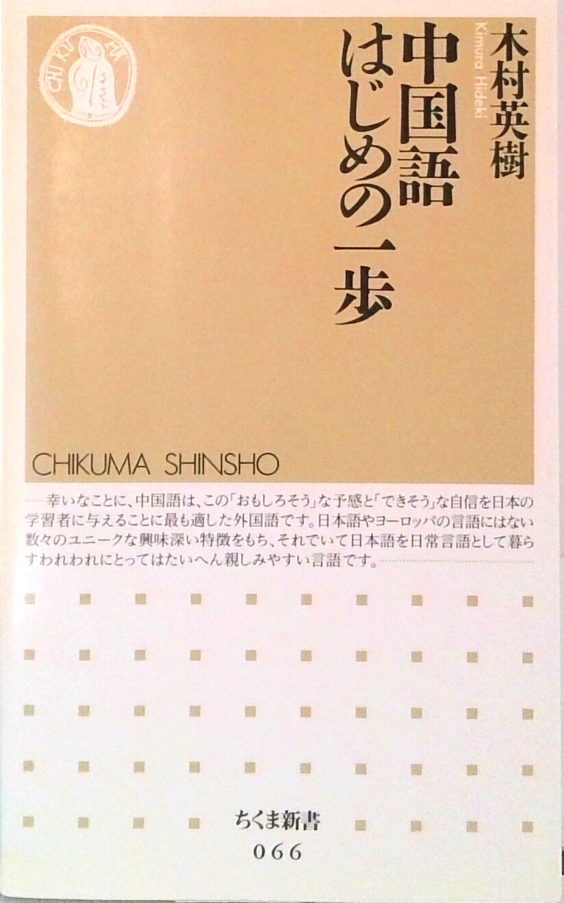 ◆◆◆カバーに汚れがあります。小口に汚れがあります。中古ですので多少の使用感がありますが、品質には十分に注意して販売しております。迅速・丁寧な発送を心がけております。【毎日発送】 商品状態 著者名 木村英樹 出版社名 筑摩書房 発売日 19...