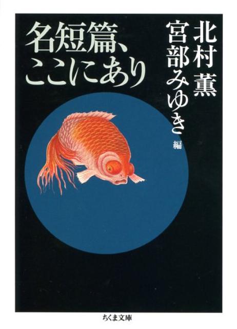◆◆◆非常にきれいな状態です。中古商品のため使用感等ある場合がございますが、品質には十分注意して発送いたします。 【毎日発送】 商品状態 著者名 北村薫、宮部みゆき 出版社名 筑摩書房 発売日 2008年01月09日 ISBN 978448...