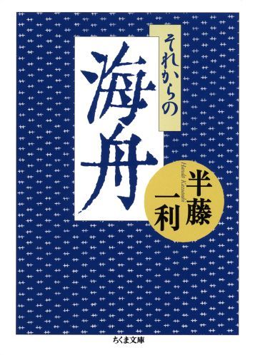 ◆◆◆非常にきれいな状態です。中古商品のため使用感等ある場合がございますが、品質には十分注意して発送いたします。 【毎日発送】 商品状態 著者名 半藤一利 出版社名 筑摩書房 発売日 2008年06月10日 ISBN 9784480424433