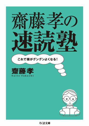 ◆◆◆カバーに汚れがあります。中古ですので多少の使用感がありますが、品質には十分に注意して販売しております。迅速・丁寧な発送を心がけております。【毎日発送】 商品状態 著者名 齋藤孝（教育学） 出版社名 筑摩書房 発売日 2010年04月0...