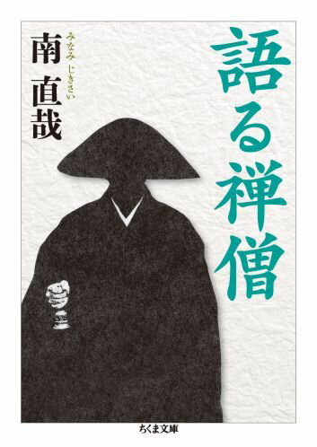◆◆◆おおむね良好な状態です。中古商品のため使用感等ある場合がございますが、品質には十分注意して発送いたします。 【毎日発送】 商品状態 著者名 南直哉 出版社名 筑摩書房 発売日 2010年11月10日 ISBN 9784480427588