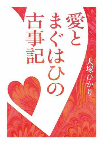 ◆◆◆非常にきれいな状態です。中古商品のため使用感等ある場合がございますが、品質には十分注意して発送いたします。 【毎日発送】 商品状態 著者名 大塚ひかり 出版社名 筑摩書房 発売日 2011年10月06日 ISBN 9784480428752